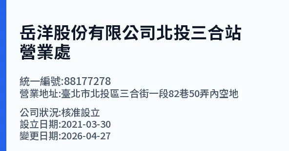 岳洋股份有限公司北投三合站營業處的照片-統編 88177278(臺北市) 公司登記資料與營業項目詳細圖表