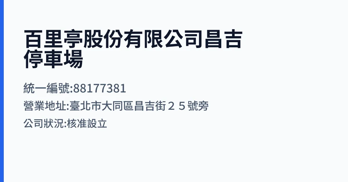 百里亭股份有限公司昌吉停車場 - 統編 88177381(臺北市) 公司登記資料與營業項目詳細圖表