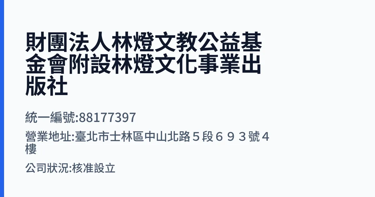 財團法人林燈文教公益基金會附設林燈文化事業出版社 - 統編 88177397(臺北市) 公司登記資料與營業項目詳細圖表