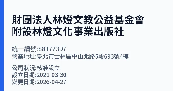 財團法人林燈文教公益基金會附設林燈文化事業出版社的照片-統編 88177397(臺北市) 公司登記資料與營業項目詳細圖表