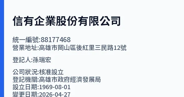信有企業股份有限公司的照片-統編 88177468(高雄市) 公司登記資料與營業項目詳細圖表