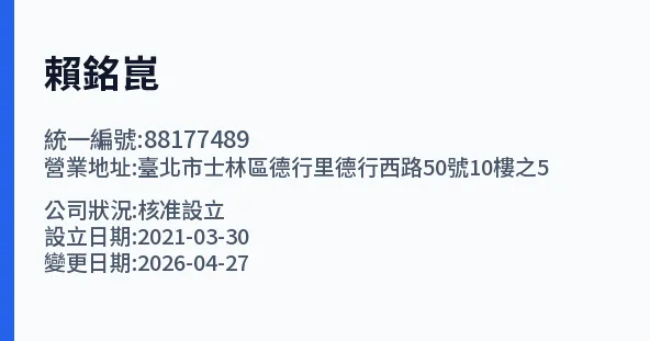 賴銘崑的照片-統編 88177489(臺北市) 公司登記資料與營業項目詳細圖表