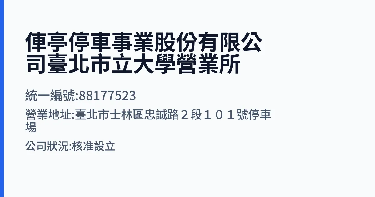 俥亭停車事業股份有限公司臺北市立大學營業所 - 統編 88177523(臺北市) 公司登記資料與營業項目詳細圖表