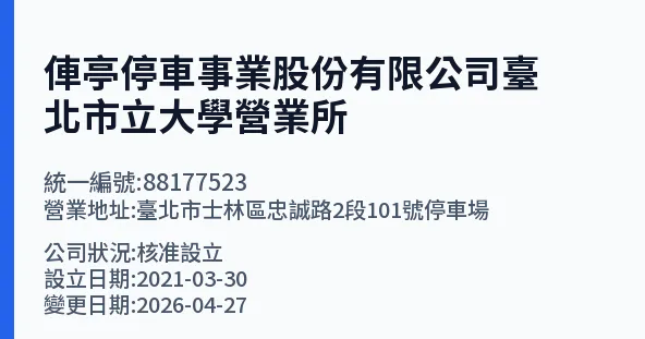 俥亭停車事業股份有限公司臺北市立大學營業所的照片-統編 88177523(臺北市) 公司登記資料與營業項目詳細圖表