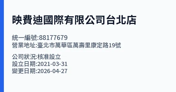 映費迪國際有限公司台北店的照片-統編 88177679(臺北市) 公司登記資料與營業項目詳細圖表