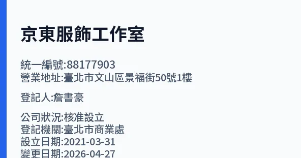 京東服飾工作室的照片-統編 88177903(臺北市) 公司登記資料與營業項目詳細圖表