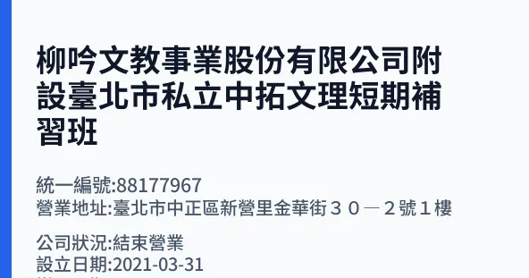 柳吟文教事業股份有限公司附設臺北市私立中拓文理短期補習班的照片-統編 88177967(臺北市) 公司登記資料與營業項目詳細圖表
