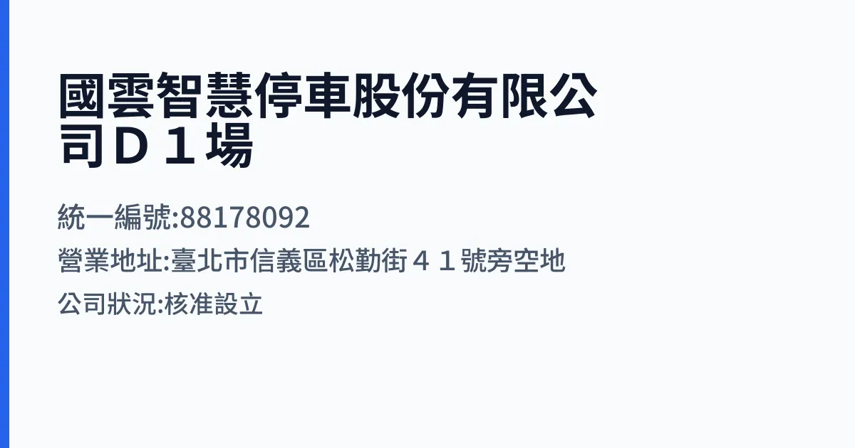 國雲智慧停車股份有限公司Ｄ１場 - 統編 88178092(臺北市) 公司登記資料與營業項目詳細圖表