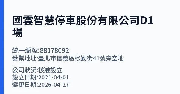 國雲智慧停車股份有限公司D1場的照片-統編 88178092(臺北市) 公司登記資料與營業項目詳細圖表