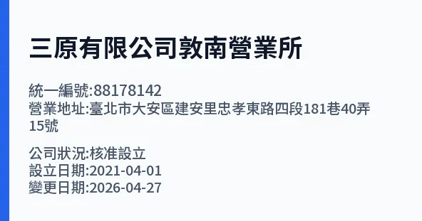 三原有限公司敦南營業所的照片-統編 88178142(臺北市) 公司登記資料與營業項目詳細圖表