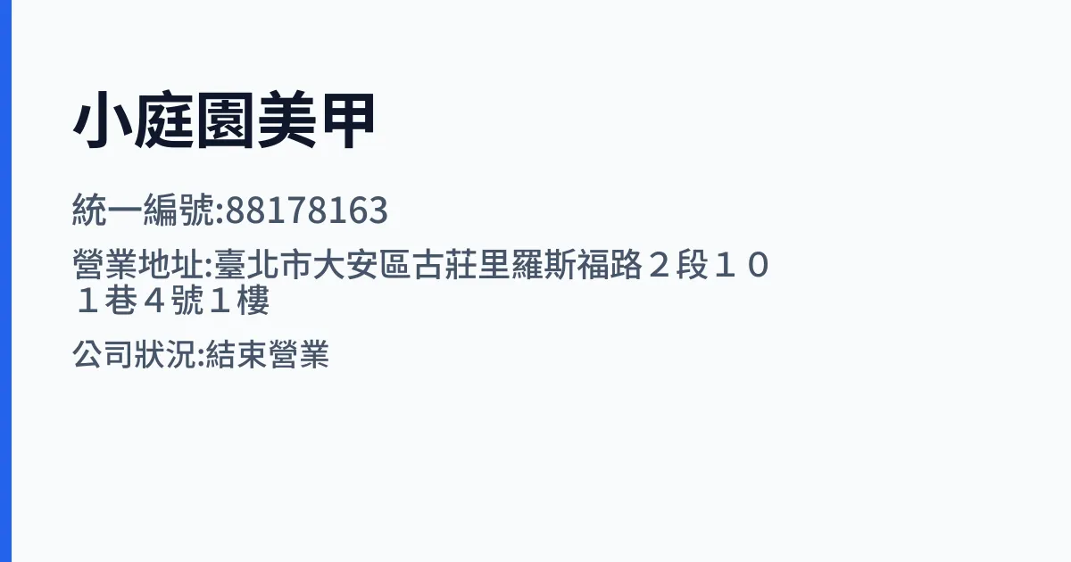 小庭園美甲 - 統編 88178163(臺北市) 公司登記資料與營業項目詳細圖表