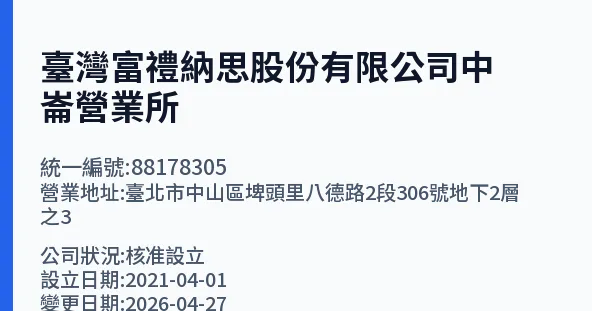 臺灣富禮納思股份有限公司中崙營業所的照片-統編 88178305(臺北市) 公司登記資料與營業項目詳細圖表