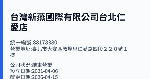 台灣新燕國際有限公司台北仁愛店的照片-統編 88178380(臺北市) 公司登記資料與營業項目詳細圖表