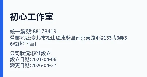 初心工作室的照片-統編 88178419(臺北市) 公司登記資料與營業項目詳細圖表