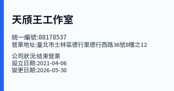 天頎王工作室的照片-統編 88178537(臺北市) 公司登記資料與營業項目詳細圖表
