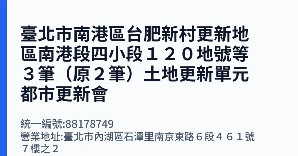 臺北市南港區台肥新村更新地區南港段四小段１２０地號等３筆（原２筆）土地更新單元都市更新會的照片-統編 88178749(臺北市) 公司登記資料與營業項目詳細圖表