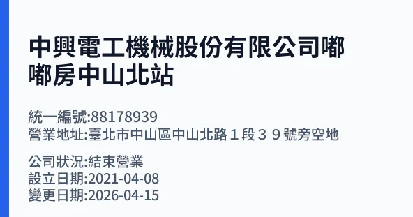 中興電工機械股份有限公司嘟嘟房中山北站的照片-統編 88178939(臺北市) 公司登記資料與營業項目詳細圖表