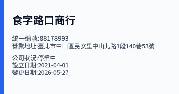 食字路口商行的照片-統編 88178993(臺北市) 公司登記資料與營業項目詳細圖表