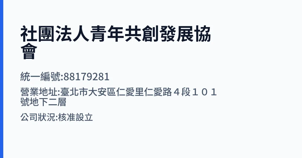 社團法人青年共創發展協會 - 統編 88179281(臺北市) 公司登記資料與營業項目詳細圖表