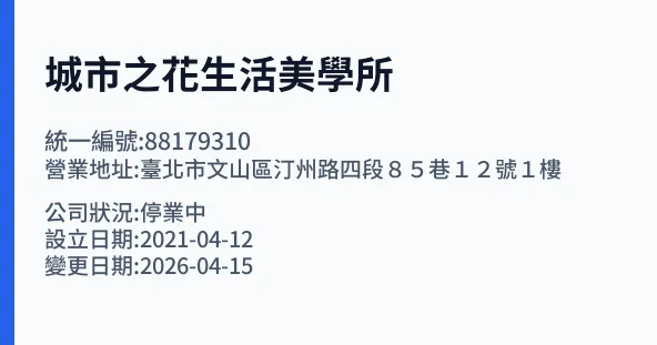 城市之花生活美學所的照片-統編 88179310(臺北市) 公司登記資料與營業項目詳細圖表