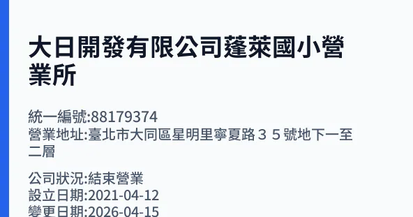 大日開發有限公司蓬萊國小營業所的照片-統編 88179374(臺北市) 公司登記資料與營業項目詳細圖表