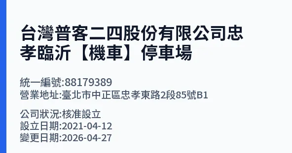 台灣普客二四股份有限公司忠孝臨沂【機車】停車場的照片-統編 88179389(臺北市) 公司登記資料與營業項目詳細圖表