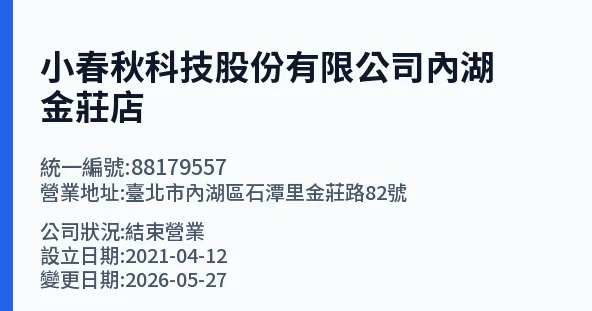 小春秋科技股份有限公司內湖金莊店的照片-統編 88179557(臺北市) 公司登記資料與營業項目詳細圖表