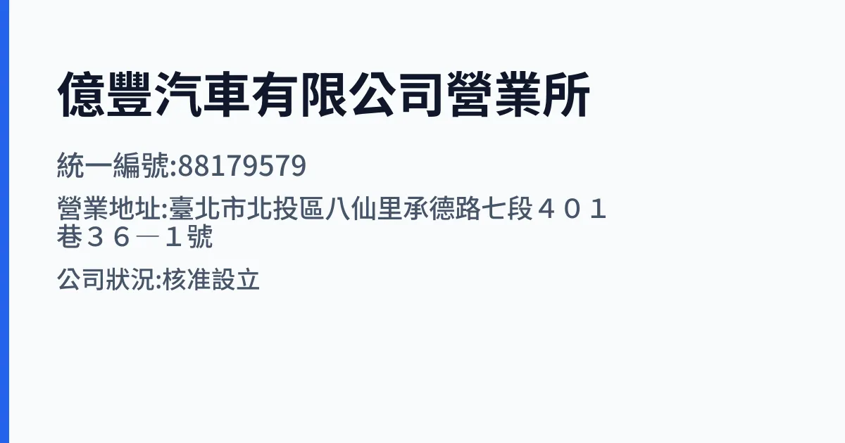 億豐汽車有限公司營業所 - 統編 88179579(臺北市) 公司登記資料與營業項目詳細圖表
