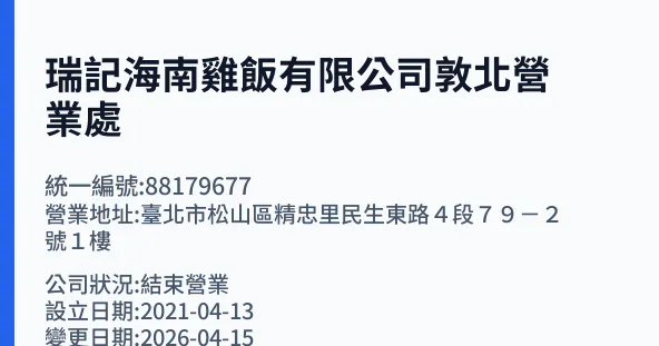 瑞記海南雞飯有限公司敦北營業處的照片-統編 88179677(臺北市) 公司登記資料與營業項目詳細圖表