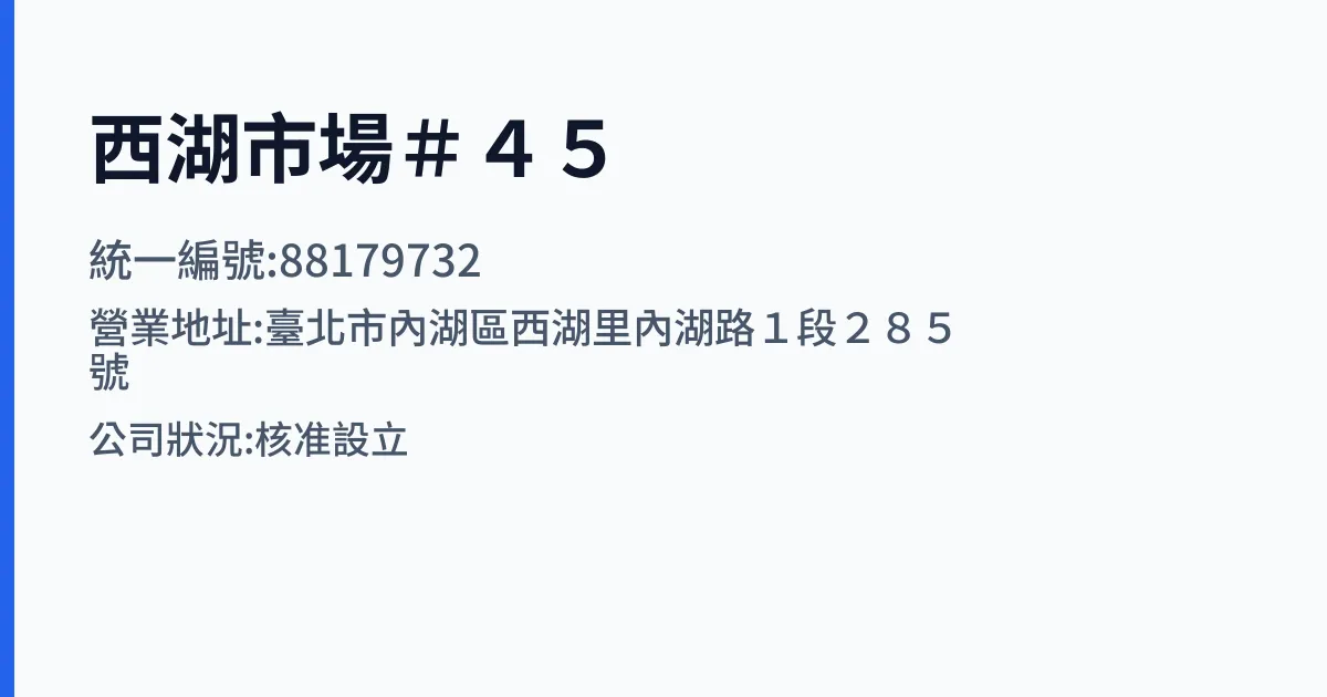 西湖市場#45 - 統編 88179732(臺北市) 公司登記資料與營業項目詳細圖表