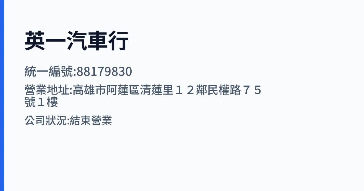 英一汽車行 - 統編 88179830(高雄市) 公司登記資料與營業項目詳細圖表