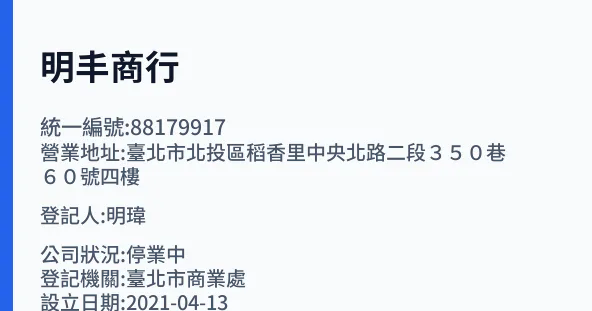 明丰商行的照片-統編 88179917(臺北市) 公司登記資料與營業項目詳細圖表