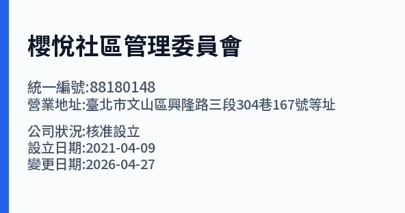 櫻悅社區管理委員會的照片-統編 88180148(臺北市) 公司登記資料與營業項目詳細圖表