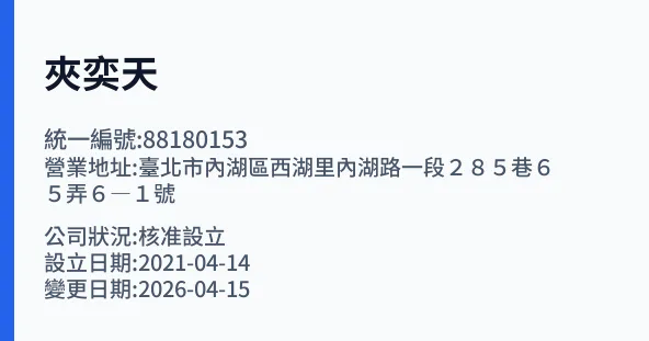 夾奕天的照片-統編 88180153(臺北市) 公司登記資料與營業項目詳細圖表