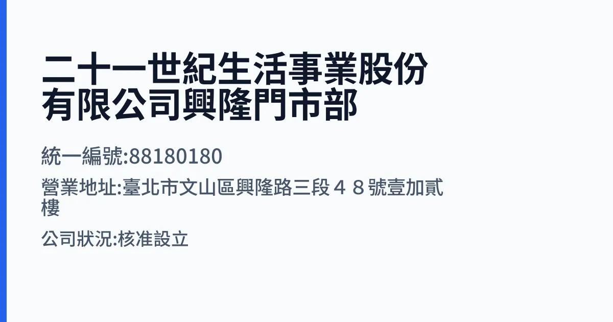 二十一世紀生活事業股份有限公司興隆門市部 - 統編 88180180（臺北市） 公司登記資料與營業項目詳細圖表