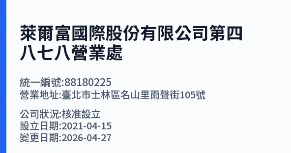 萊爾富國際股份有限公司第四八七八營業處的照片-統編 88180225(臺北市) 公司登記資料與營業項目詳細圖表