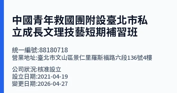 中國青年救國團附設臺北市私立成長文理技藝短期補習班的照片-統編 88180718(臺北市) 公司登記資料與營業項目詳細圖表
