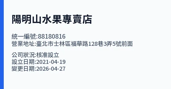 陽明山水果專賣店的照片-統編 88180816(臺北市) 公司登記資料與營業項目詳細圖表
