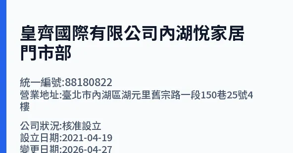 皇齊國際有限公司內湖悅家居門市部的照片-統編 88180822(臺北市) 公司登記資料與營業項目詳細圖表