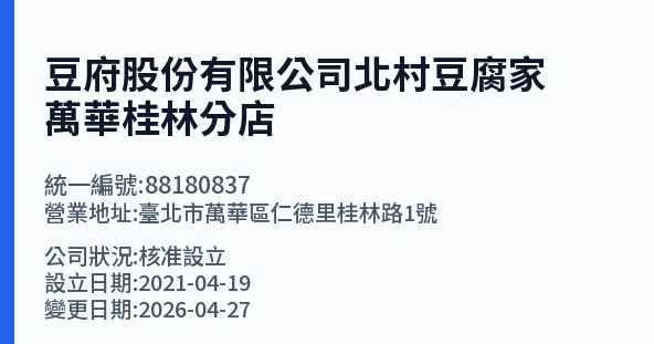 豆府股份有限公司北村豆腐家萬華桂林分店的照片-統編 88180837(臺北市) 公司登記資料與營業項目詳細圖表