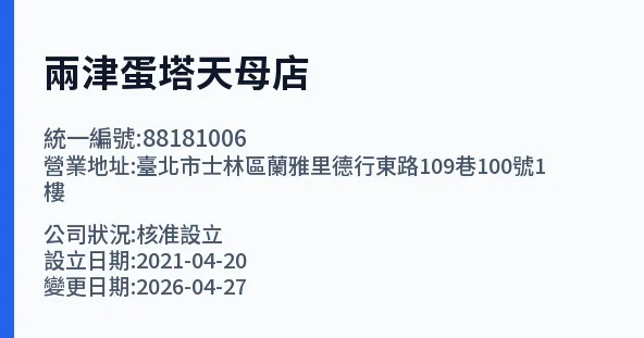 兩津蛋塔天母店的照片-統編 88181006(臺北市) 公司登記資料與營業項目詳細圖表
