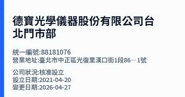 德寶光學儀器股份有限公司台北門市部的照片-統編 88181076(臺北市) 公司登記資料與營業項目詳細圖表