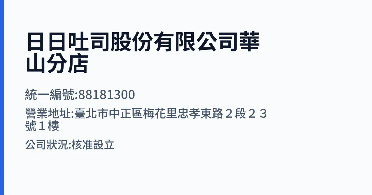 日日吐司股份有限公司華山分店 - 統編 88181300(臺北市) 公司登記資料與營業項目詳細圖表