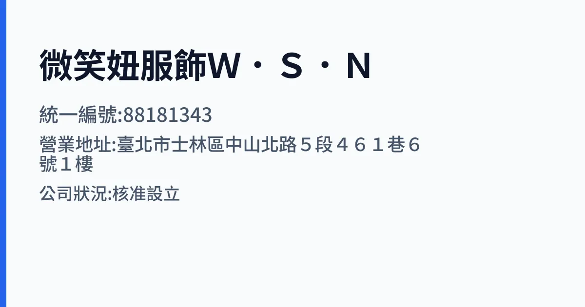 微笑妞服飾Ｗ．Ｓ．Ｎ - 統編 88181343(臺北市) 公司登記資料與營業項目詳細圖表