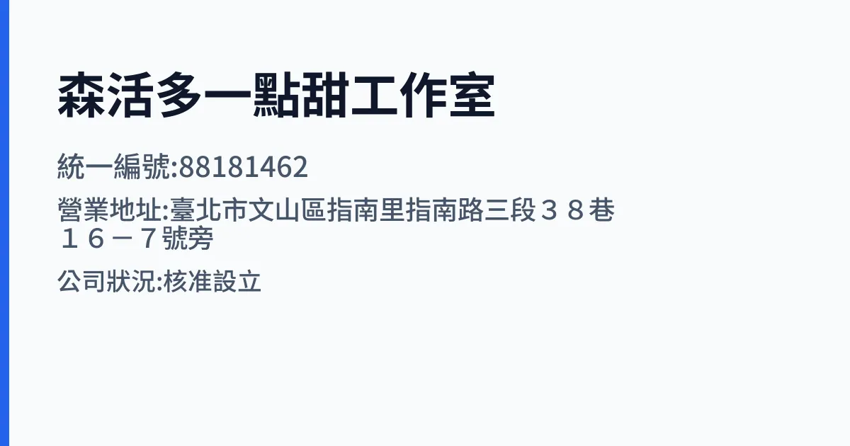 森活多一點甜工作室 - 統編 88181462(臺北市) 公司登記資料與營業項目詳細圖表