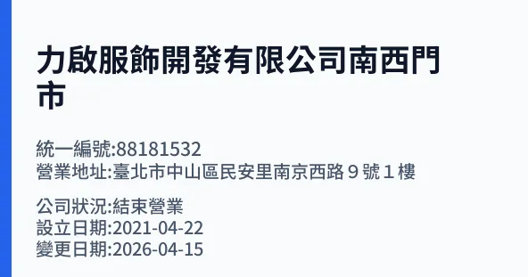 力啟服飾開發有限公司南西門市的照片-統編 88181532(臺北市) 公司登記資料與營業項目詳細圖表