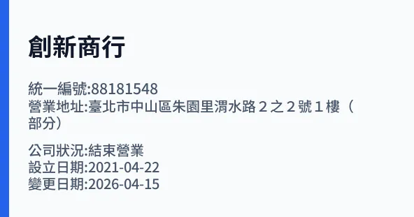 創新商行的照片-統編 88181548(臺北市) 公司登記資料與營業項目詳細圖表