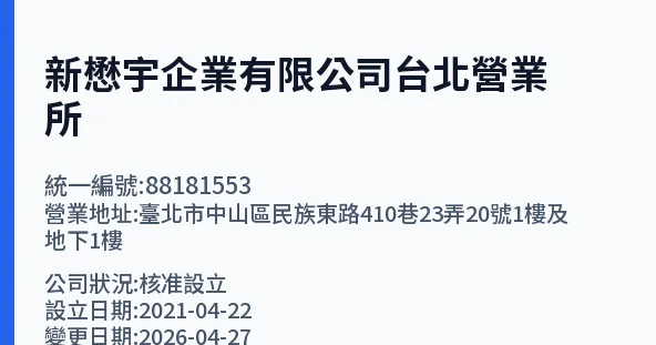 新懋宇企業有限公司台北營業所的照片-統編 88181553(臺北市) 公司登記資料與營業項目詳細圖表