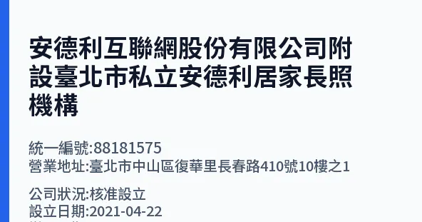 安德利互聯網股份有限公司附設臺北市私立安德利居家長照機構的照片-統編 88181575(臺北市) 公司登記資料與營業項目詳細圖表