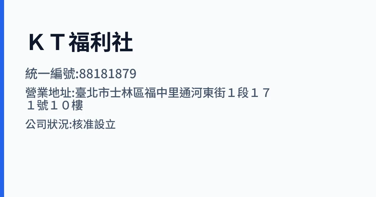 ＫＴ福利社 - 統編 88181879（臺北市） 公司登記資料與營業項目詳細圖表